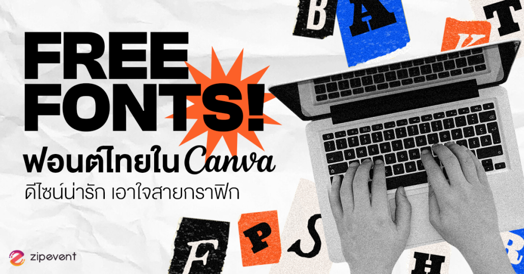 แจกฟรี! ฟอนต์ไทยใน Canva เอาใจสายกราฟิกเวลาออกแบบอาร์ตเวิร์ก