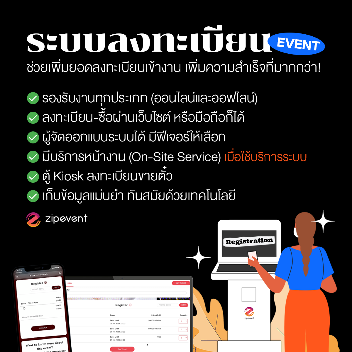 ระบบลงทะเบียนอีเว้นท์ ให้ Zipevent ช่วยเพิ่มยอดลงทะเบียน-ยอดตั๋ว