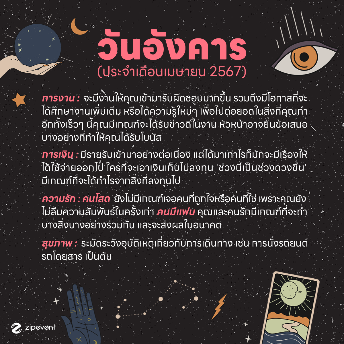 ดูดวงวันเกิด เมษายน 2567 กับ Zipevent แม่นที่สุด! เช็กก่อนใคร