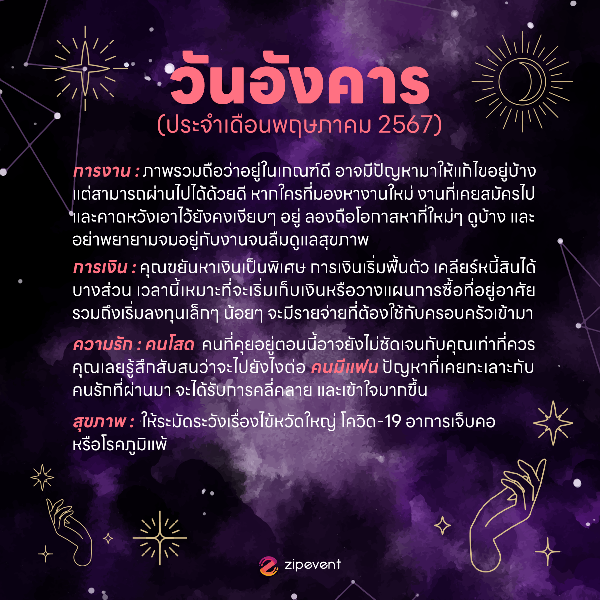 ดูดวงวันเกิด พฤษภาคม 2567 กับ Zipevent แม่นที่สุด! เช็กก่อนใคร