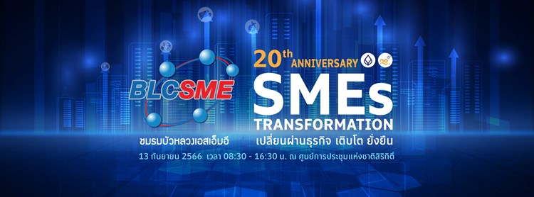 ครบรอบ 20 ปี ชมรมบัวหลวงเอสเอ็มอี SMEs TRANSFORMATION | Zipevent - Inspiration Everywhere