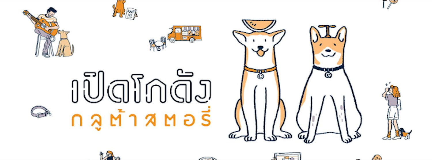 เปิดโกดัง Gluta Story Zipevent Inspiration Everywhere