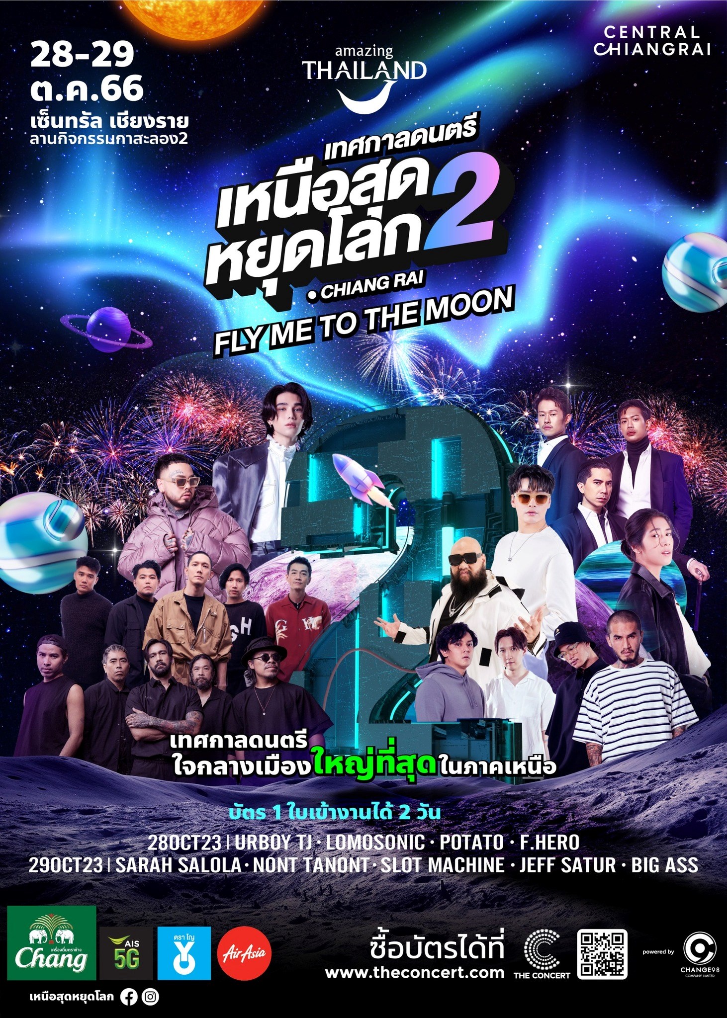 เหนือสุดหยุดโลก 2 FLY ME TO THE MOON | Zipevent - Inspiration Everywhere