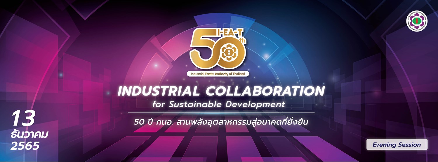 50 ปี กนอ. สานพลังอุตสาหกรรมสู่อนาคตที่ยั่งยืน (Evening Session) | Zipevent - Inspiration Everywhere