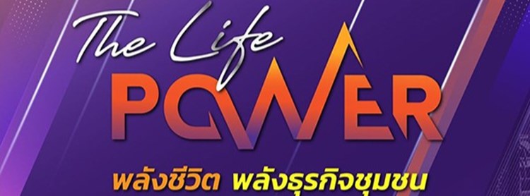 The Life Power พลังชีวิต พลังธุรกิจชุมชน เพื่อสังคมที่ยั่งยืน ...