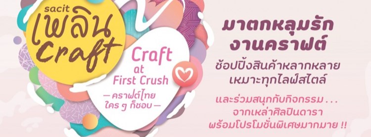 sacit เพลิน Craft ครั้งที่ 1 | Zipevent - Inspiration Everywhere