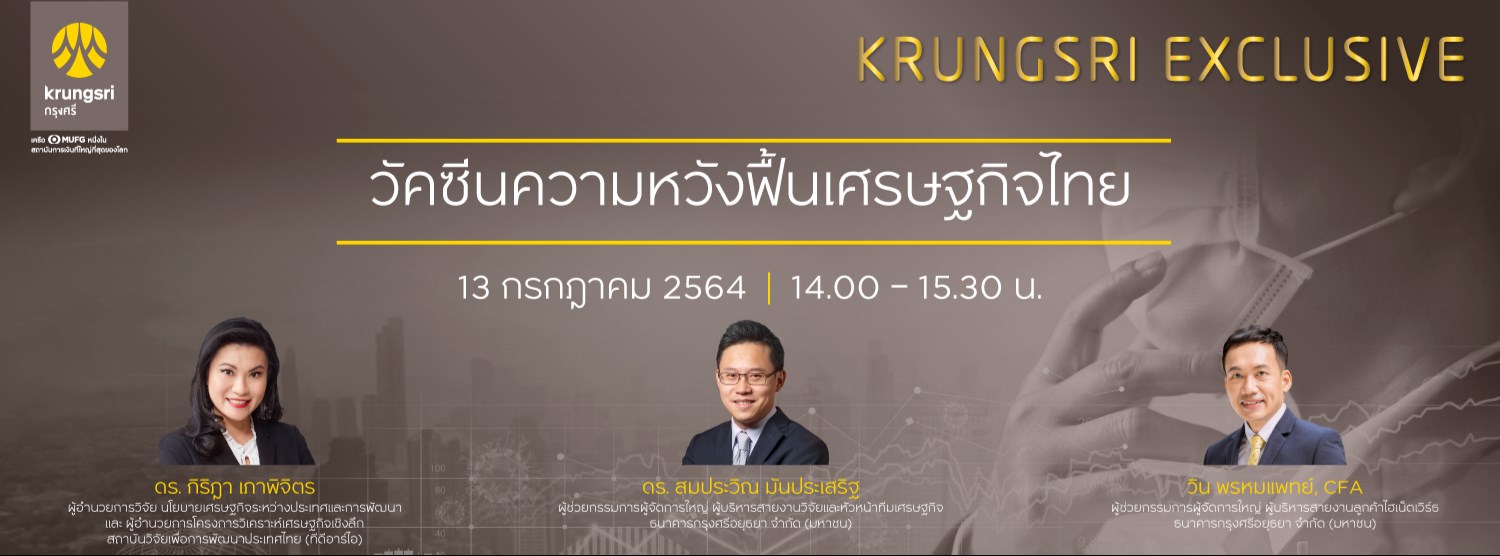 KRUNGSRI EXCLUSIVE 2021 Mid-Year Outlook Series: วัคซีนความหวังฟื้นเศรษฐกิจไทย | Zipevent ...