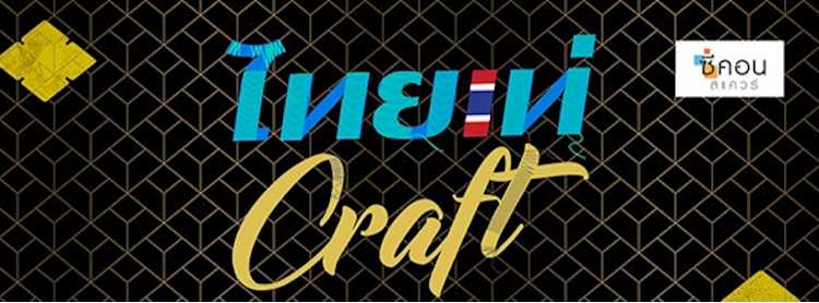 ไทยเท่ Craft | Zipevent - Inspiration Everywhere