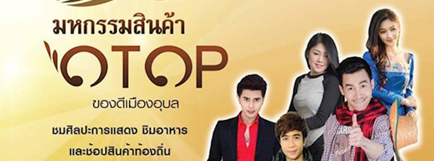 มหกรรมสินค้า OTOP ของดีเมืองอุบลฯ | Zipevent - Inspiration Everywhere