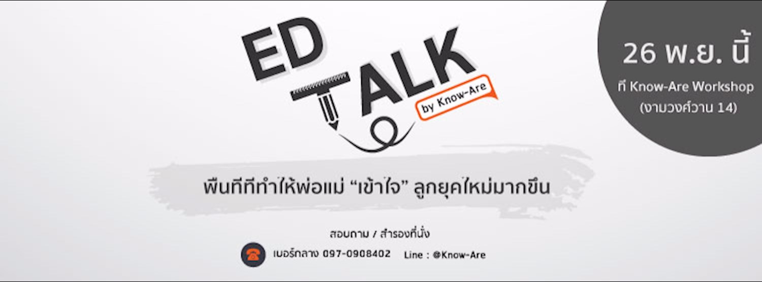 ED'Talk พื้นที่ที่จะทำให้ผู้ปกครองเข้าใจเด็กรุ่นใหม่มากขึ้น | Zipevent ...