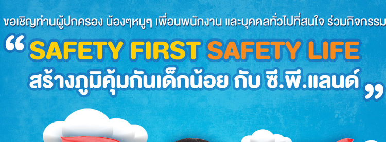 SAFETY FIRST SAFETY LIFE สร้างภูมิคุ้มกันเด็กน้อย กับ ซี.พี.แลนด์ ...