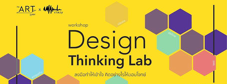 Design Thinking Lab ลงมือทำให้เข้าใจ คิดอย่างไรให้ตอบโจทย์ | Zipevent ...