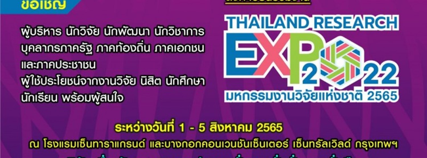 มหกรรมงานวิจัยแห่งชาติ 2565 | Zipevent - Inspiration Everywhere