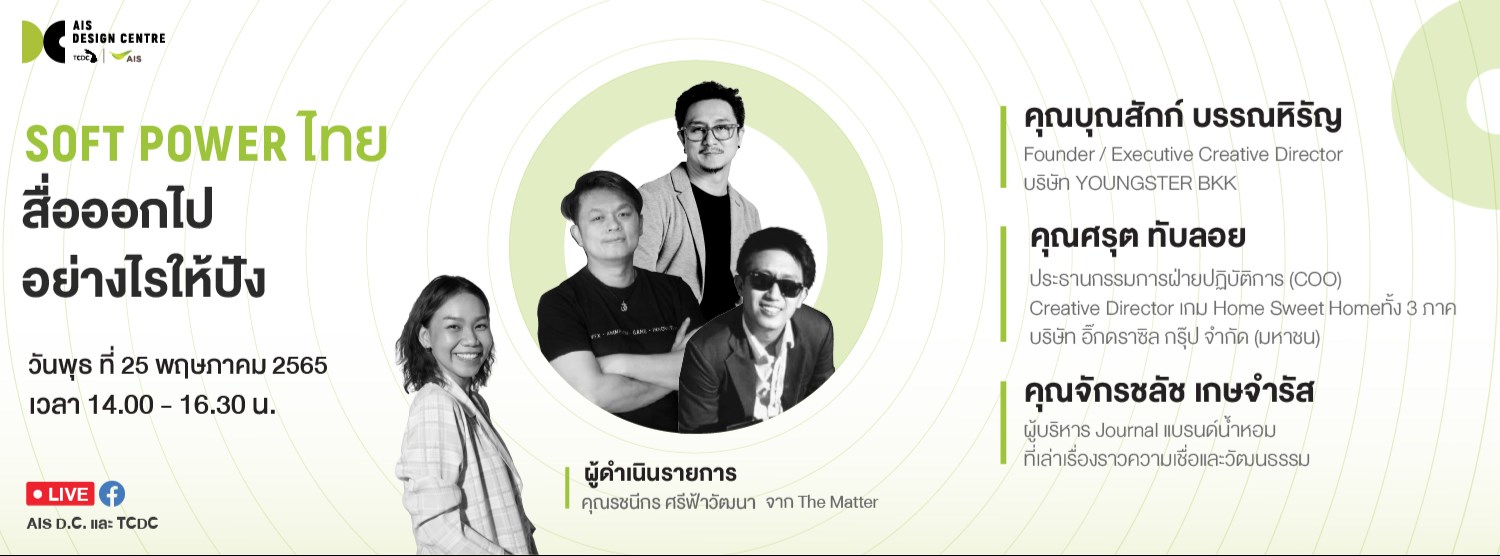 Soft Power ไทย สื่อออกไปอย่างไรให้ปัง | Zipevent - Inspiration Everywhere