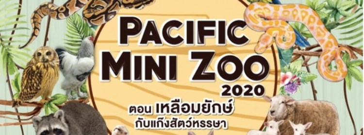Pacific Mini Zoo 2020 ตอน เหลือมยักษ์กับแก๊งสัตว์หรรษา | Zipevent ...