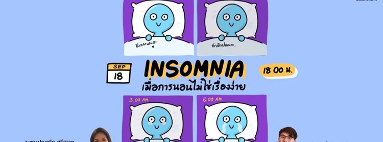 Insomnia เมื่อการนอนหลับไม่ใช่เรื่องง่าย | Zipevent - Inspiration ...