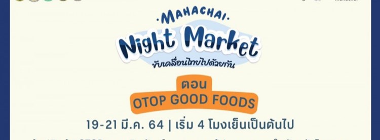 Mahachai Night Market ตอน OTOP GOOD FOODS | Zipevent - Inspiration ...