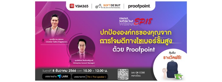 VSM365 | Webinar Ep.18 ในหัวข้อ ปกป้ององค์กรของคุณ จากการโจมตีทางไซเบอร์ขั้นสูง ด้วย Proofpoint ...