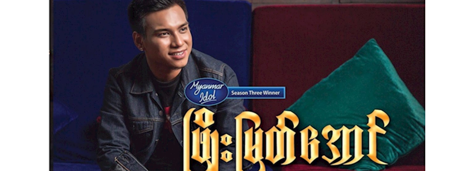 သင့္အတြက္မနက္ျဖန္ Album by Phyo Myat Aung | Zipevent - Inspiration Everywhere