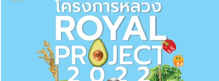 โครงการหลวง ROYAL PROJECT 2022 | Zipevent - Inspiration Everywhere