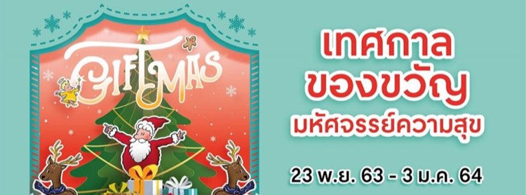 GiftMas @เซ็นทรัลพลาซา ลาดพร้าว | Zipevent - Inspiration Everywhere
