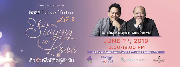 คอร์ส Love Tutor : Staying in Love ติวรักเพื่อชีวิตคู่ดังฝัน ครั้งที่ 2 ...
