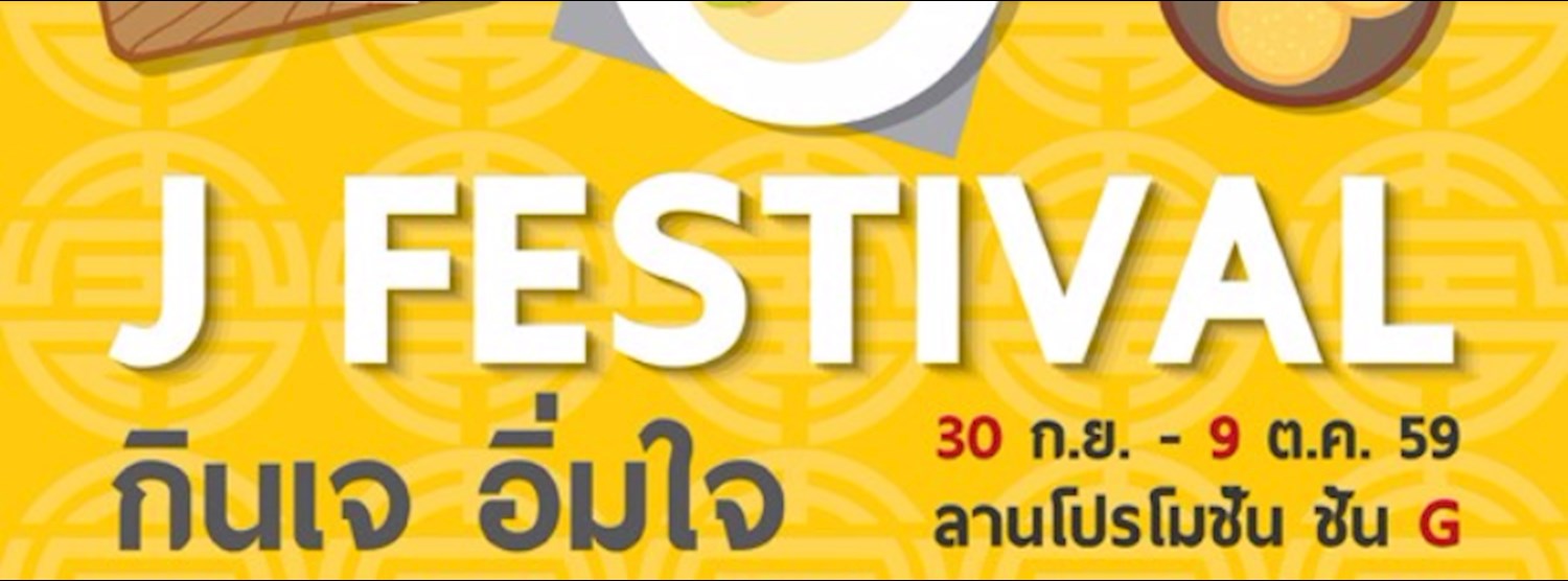 J FESTIVAL 2016 กินเจ อิ่มใจ | Zipevent - Inspiration Everywhere