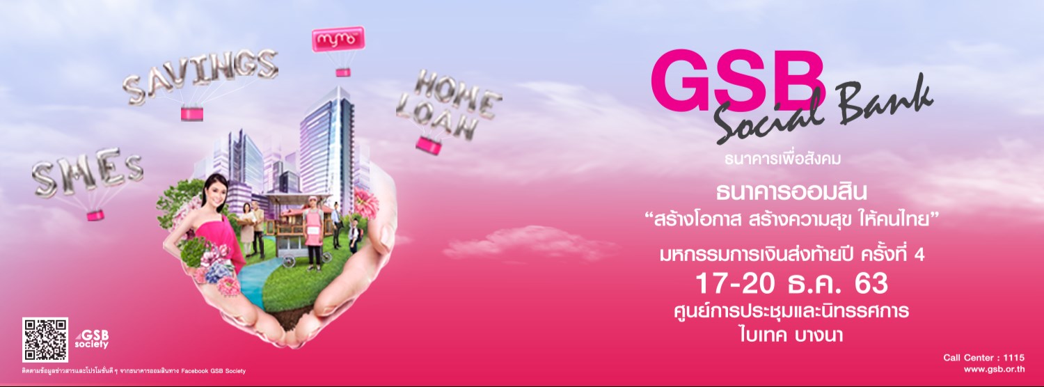 มหกรรมการเงินส่งท้ายปี ครั้งที่ 4 | GSB Social Bank | Zipevent ...