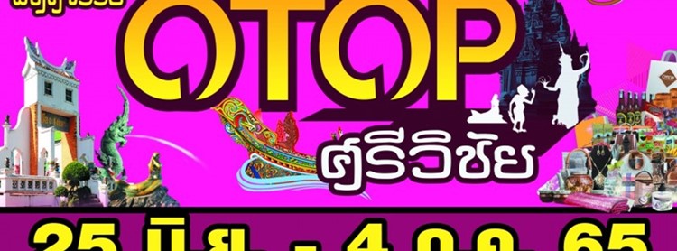 มหัศจรรย์ OTOP ศรีวิชัยแบรนด์ | Zipevent - Inspiration Everywhere