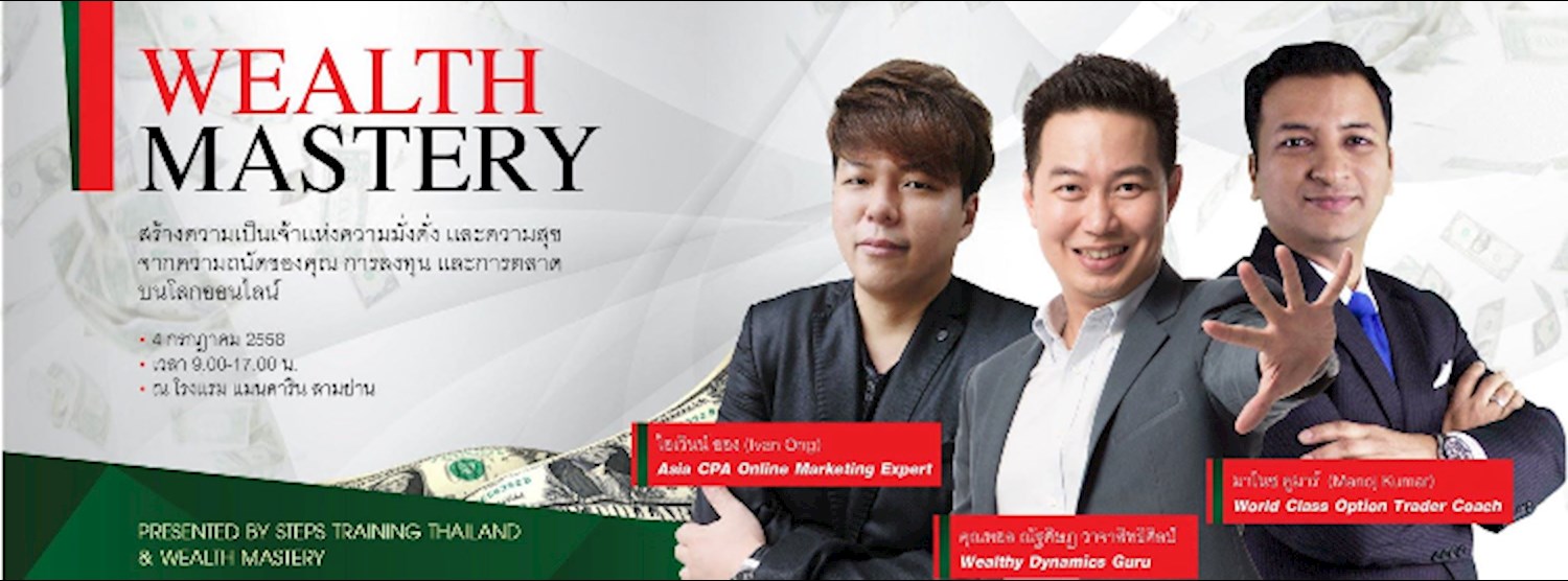สัมมนา Wealth Mastery | Zipevent - Inspiration Everywhere
