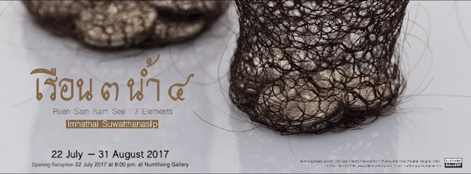 เรือน 3 น้ำ 4 | Ruen Sam Nam See (7 elements) โดย อิ่มหทัย สุวัฒนศิลป์ ...