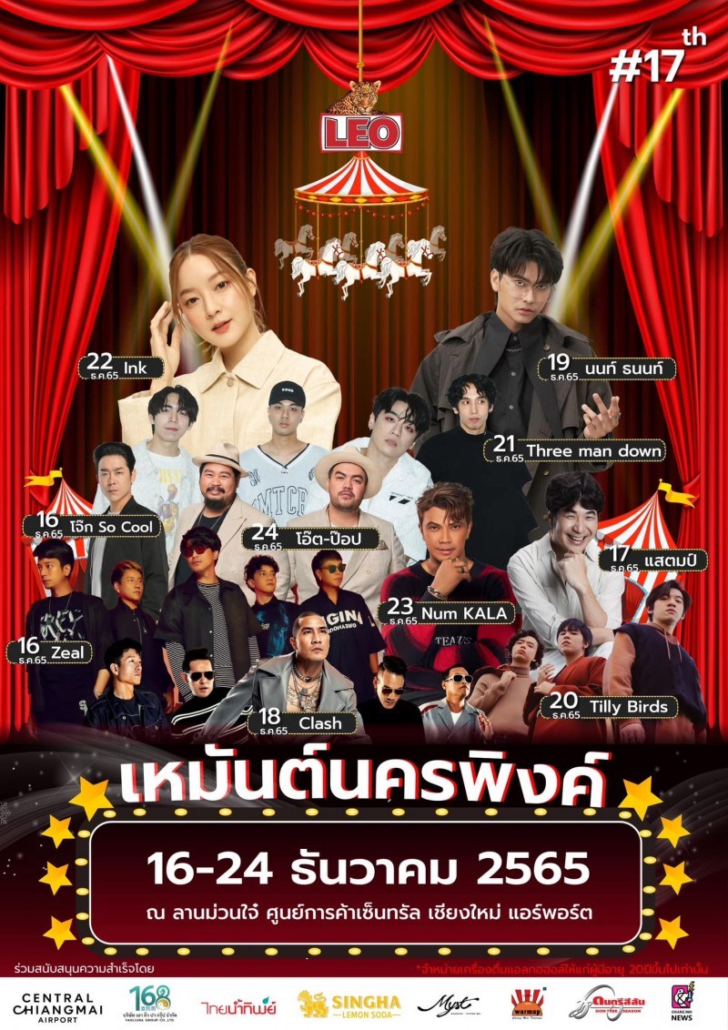 เหมันต์นครพิงค์ ครั้งที่ 17 ประจำปี 2565 | Zipevent - Inspiration Everywhere