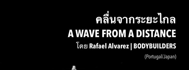 คลื่นจากระยะไกล A WAVE FROM A DISTANCE | Zipevent - Inspiration Everywhere