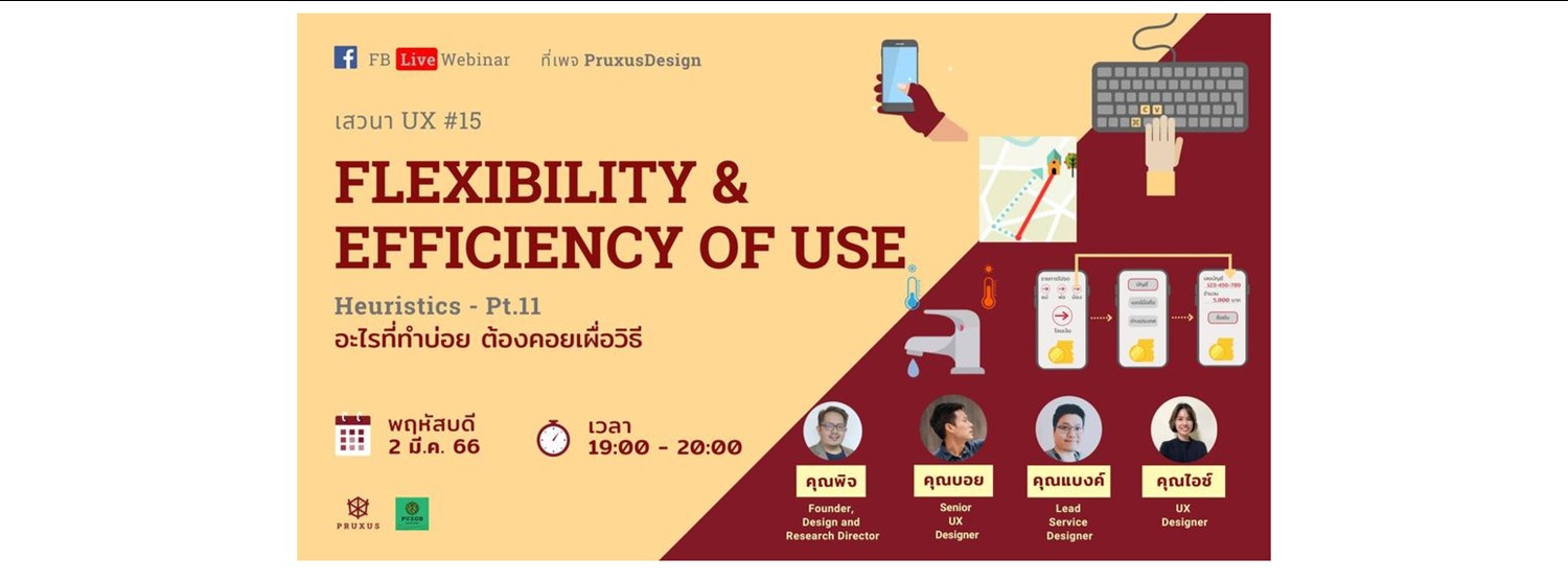 เสวนา UX #15 - Flexibility & Efficiency of Use (Heuristics pt.11) - อะไรที่ทำบ่อย ต้องคอยเผื่อ ...