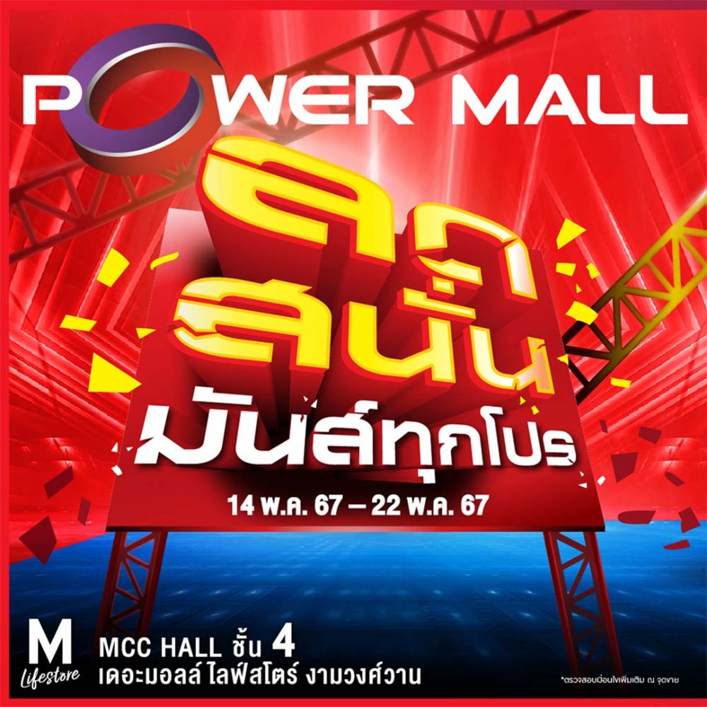 Power Mall ลดสนั่น มันส์ทุกโปร | Zipevent - Inspiration Everywhere