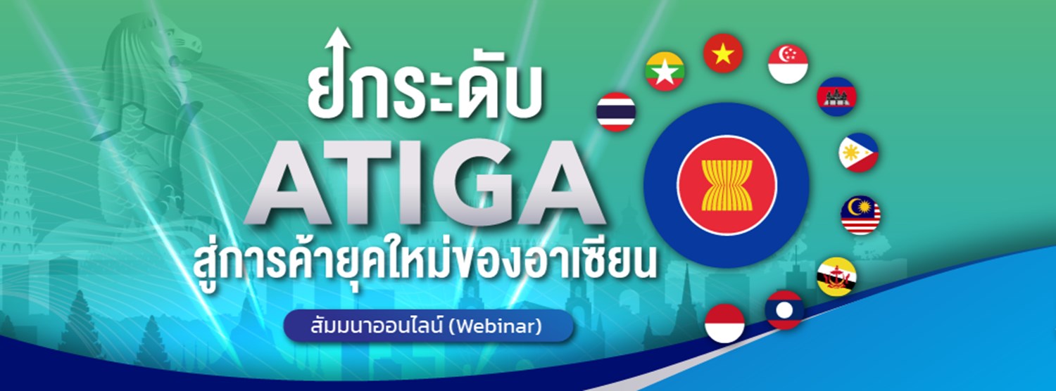 การสัมมนาออนไลน์ (Webinar) เรื่อง “ยกระดับ ATIGA สู่การค้ายุคใหม่ของ ...