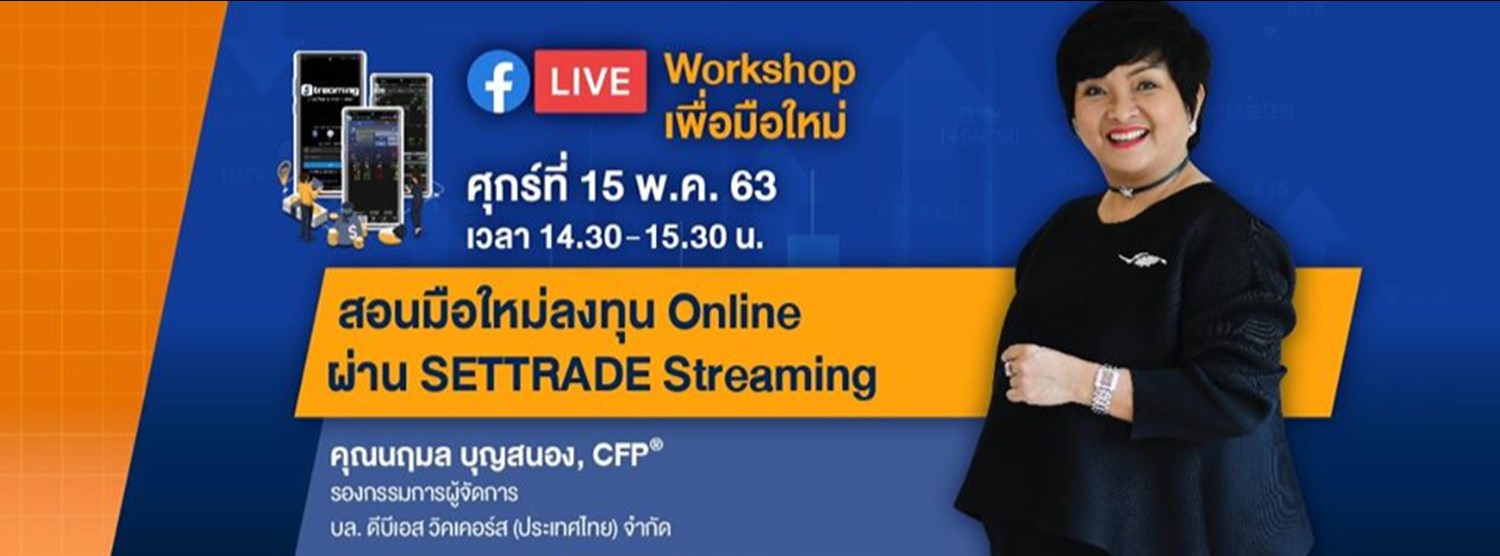 สอนมือใหม่ลงทุนออนไลน์ Online ผ่าน Settrade Streaming | Zipevent ...