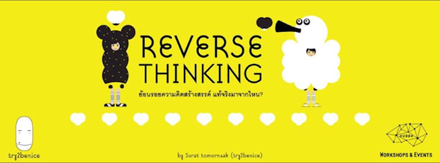 Reverse thinking: ย้อนรอยความคิดสร้างสรรค์ แท้จริงมาจากไหน? | Zipevent ...