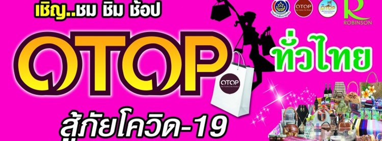 OTOP ทั่วไทย สู้ภัยโควิด-19 | Zipevent - Inspiration Everywhere