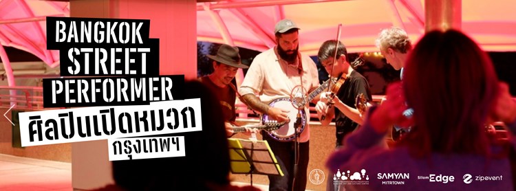 BANGKOK STREET PERFORMER - จองพื้นที่ศิลปินเปิดหมวก | Zipevent - Inspiration Everywhere