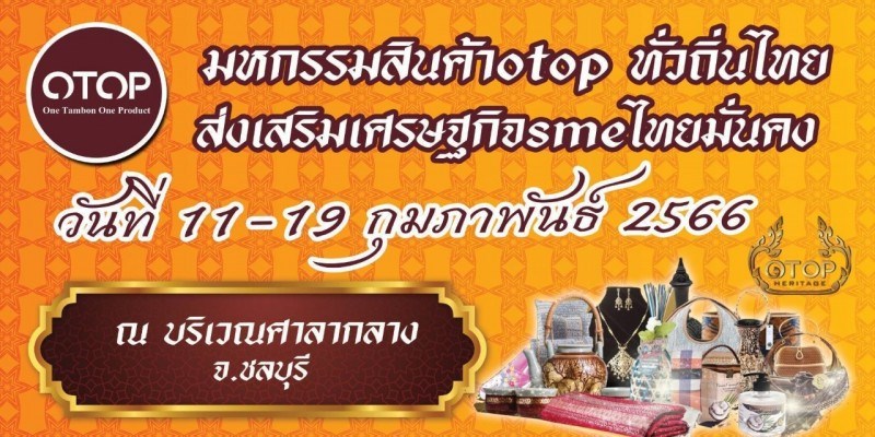มหกรรมสินค้า Otop ทั่วถิ่นไทย ส่งเสริมเศรษฐกิจ sme ไทยมั่นคง | Zipevent - Inspiration Everywhere