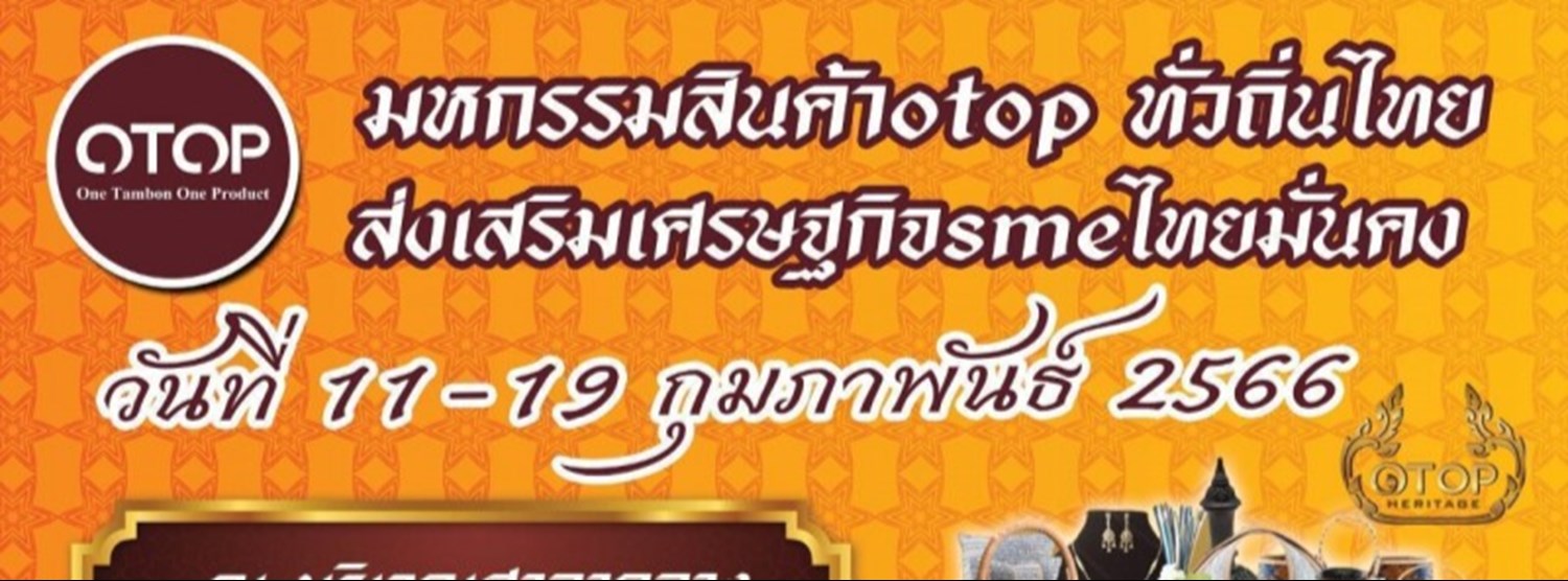 มหกรรมสินค้า Otop ทั่วถิ่นไทย ส่งเสริมเศรษฐกิจ sme ไทยมั่นคง | Zipevent - Inspiration Everywhere